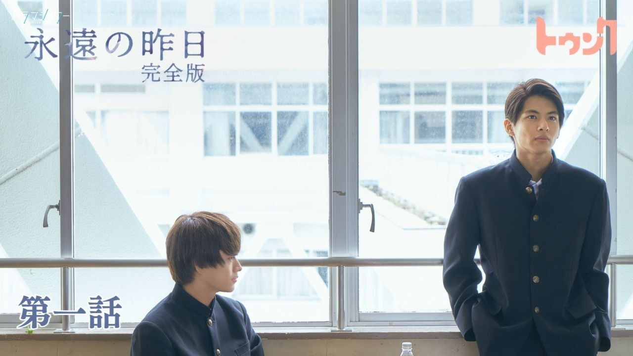 【本編】「永遠の昨日 完全版」第1話