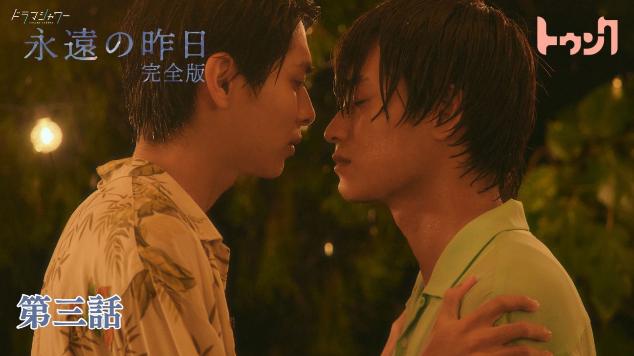【本編】「永遠の昨日 完全版」第3話