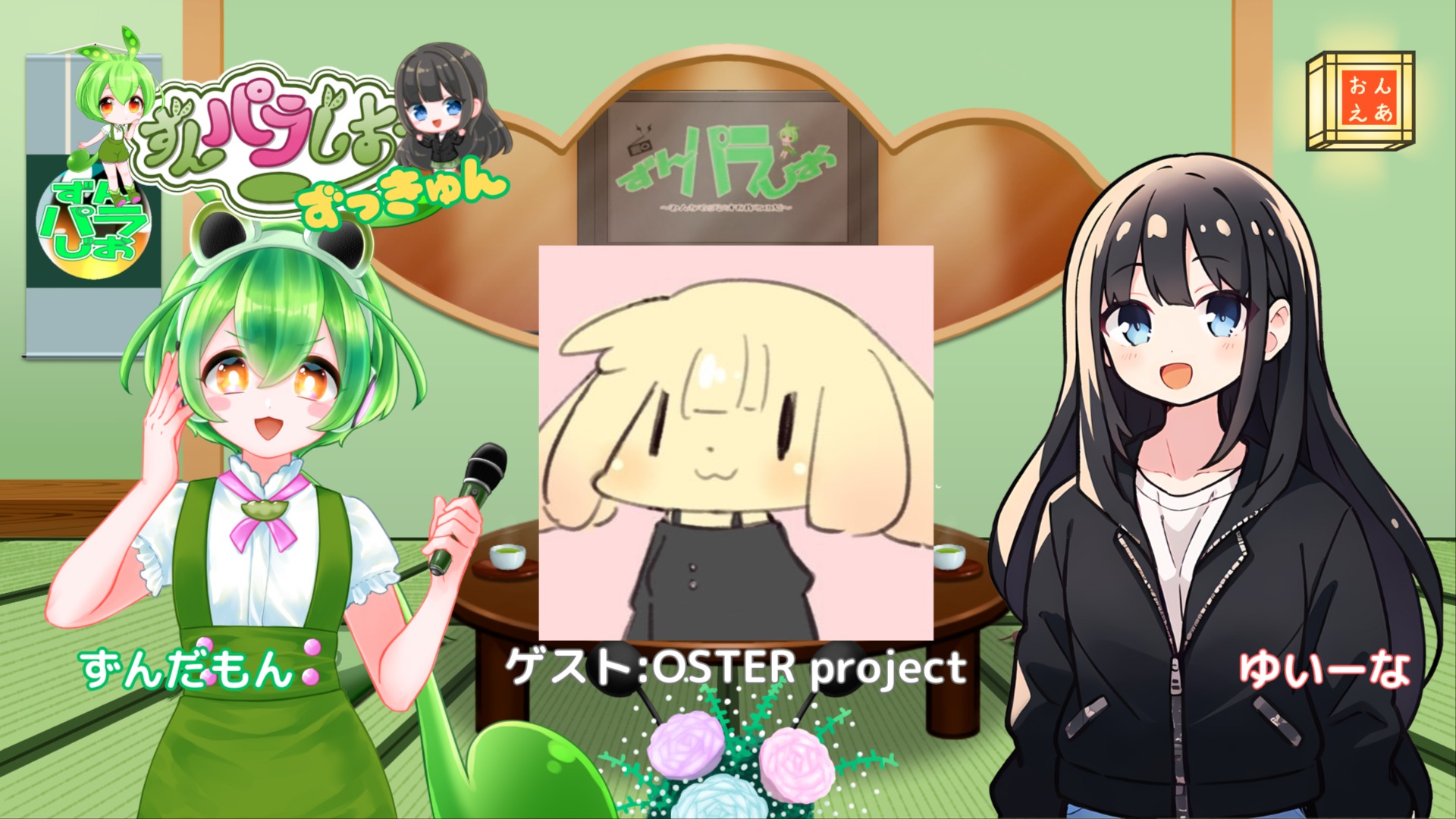 「ずんパラじおずっきゅん（第二期）」#4 アフタートーク ゲスト：OSTER projectさん