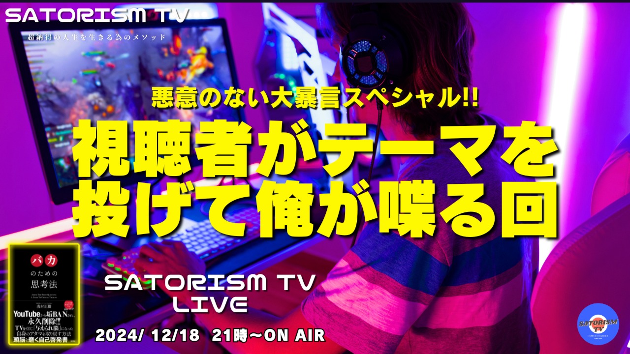 SATORISM TV LIVE.163「悪意のない大暴言スペシャル！視聴者がテーマを投げて俺が喋る回」