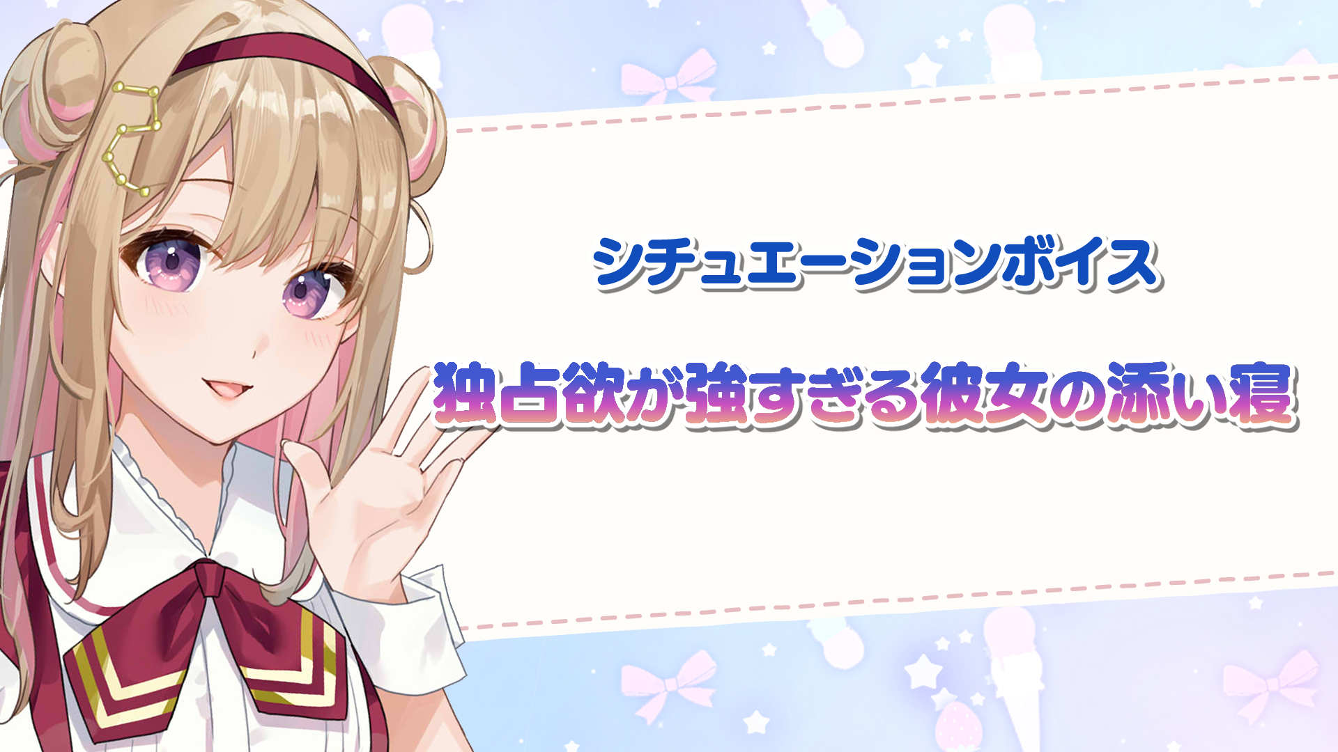 【激重】独占欲が強すぎる彼女の添い寝 Cv天知遥