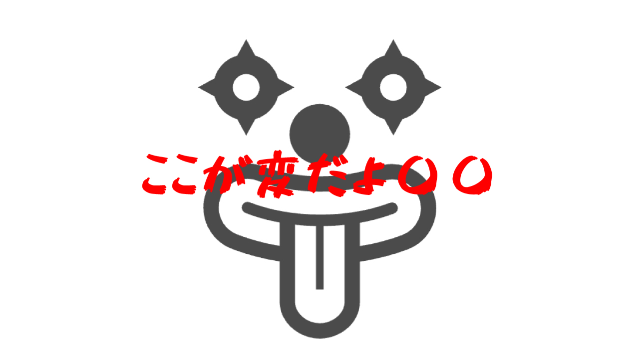 ここが変だよ （作り直し）