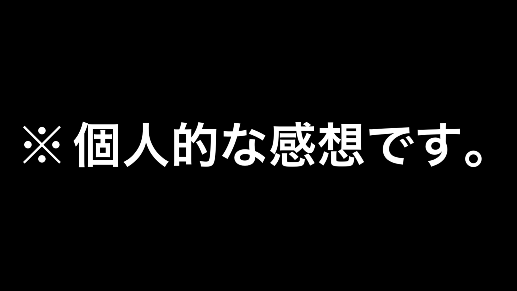 ※個人の感想です
