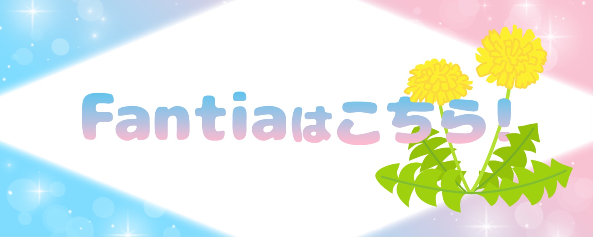 ぽぽよんちゃんねる