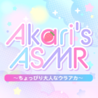Akari's ASMR ～ちょっぴり大人なウラアカ～