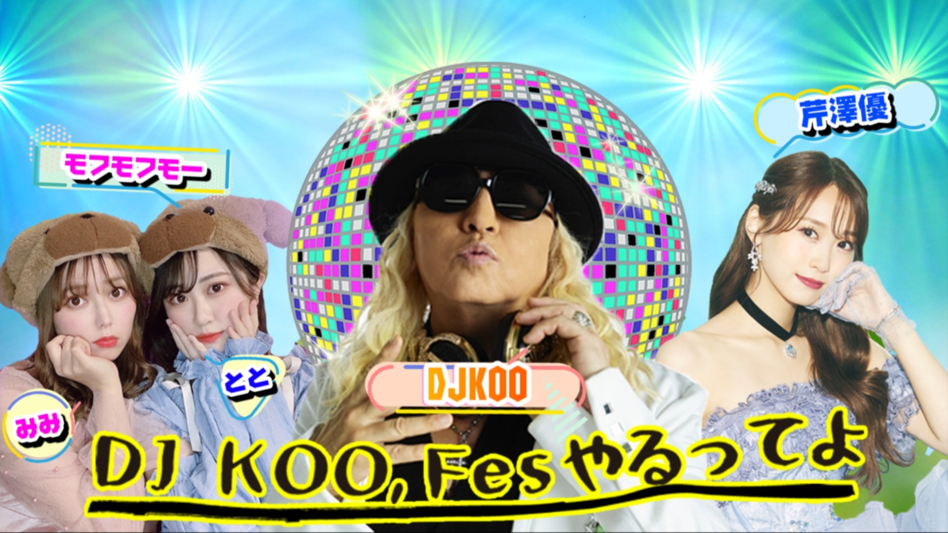 DJ KOO、Fesやるってよ